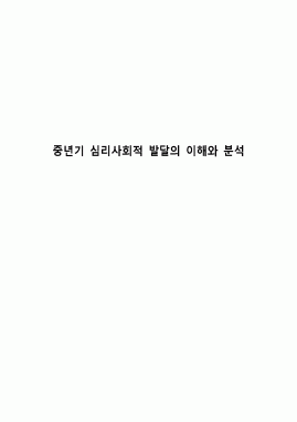 중년기 심리사회적 발달의 이해와 분석-1페이지