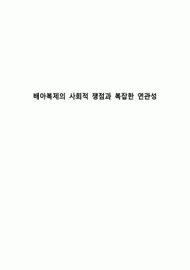 배아복제의 사회적 쟁점과 복잡한 연관성-1페이지