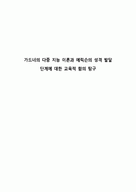 가드너의 다중 지능 이론과 에릭슨의 성격 발달 단계에 대한 교육적 함의 탐구-1페이지