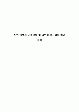 노인 개념과 기능연령 및 역연령 접근법의 비교 분석-1페이지