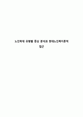 노인학대 유형별 증상 분석과 현대노인복지론적 접근-1페이지