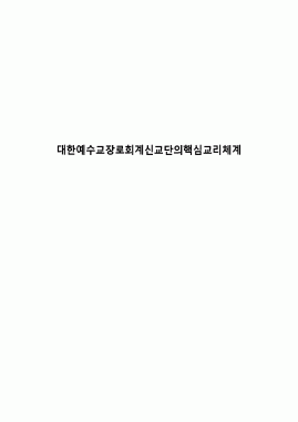 대한예수교장로회계신교단의핵심교리체계-1페이지