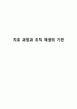 치유 과정과 조직 재생의 기전-1페이지