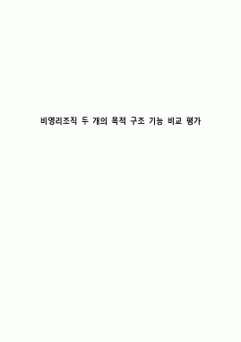 비영리조직 두 개의 목적 구조 기능 비교 평가-1페이지