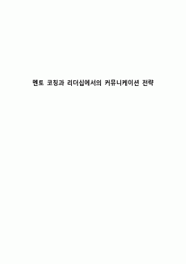 멘토 코칭과 리더십에서의 커뮤니케이션 전략-1페이지