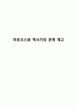 마르크스와 역사가의 관계 재고-1페이지