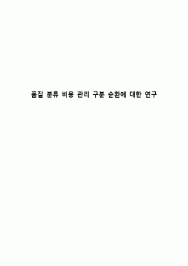 품질 분류 비용 관리 구분 순환에 대한 연구-1페이지