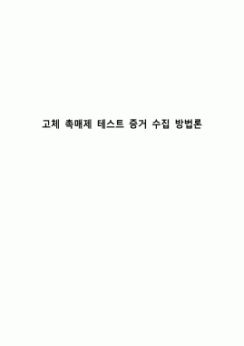 고체 촉매제 테스트 증거 수집 방법론-1페이지
