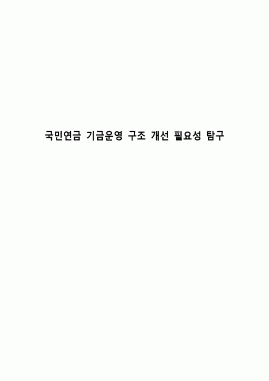 국민연금 기금운영 구조 개선 필요성 탐구-1페이지