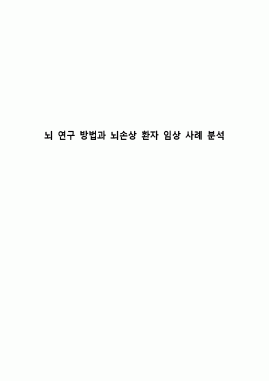뇌 연구 방법과 뇌손상 환자 임상 사례 분석-1페이지