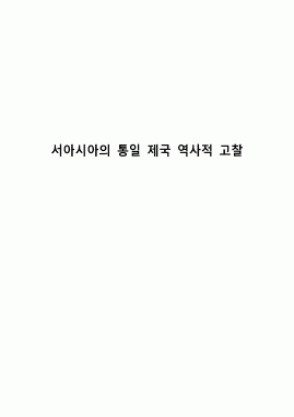서아시아의 통일 제국 역사적 고찰-1페이지