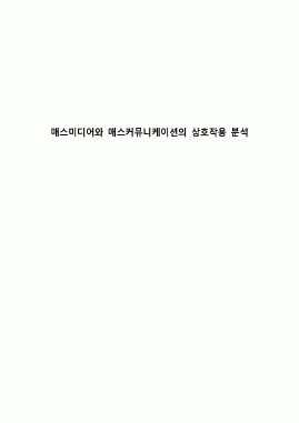 매스미디어와 매스커뮤니케이션의 상호작용 분석-1페이지