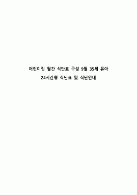 어린이집 월간 식단표 구성 9월 35세 유아 24시간형 식단표 및 식단안내-1페이지