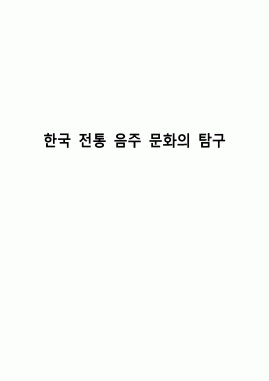 한국 전통 음주 문화의 탐구-1페이지