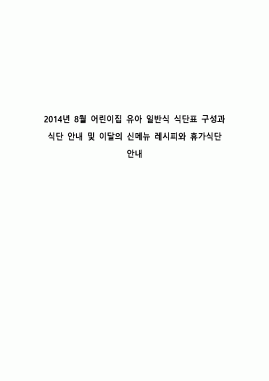 2014년 8월 어린이집 유아 일반식 식단표 구성과 식단 안내 및 이달의 신메뉴 레시피와 휴가식단 안내-1페이지