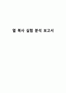열 복사 실험 분석 보고서-1페이지