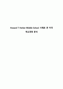 Howard T Herber Middle School 사례로 본 미국 학교경영 분석-1페이지