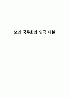 모의 국무회의 연극 대본-1페이지