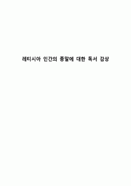 레티시아 인간의 종말에 대한 독서 감상-1페이지