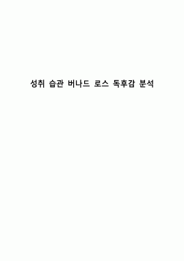 성취 습관 버나드 로스 독후감 분석-1페이지