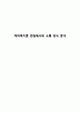 케어복지론 관점에서의 소통 방식 분석-1페이지
