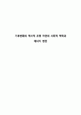 기후변화의 역사적 조명 자연의 사회적 맥락과 에너지 변천-1페이지