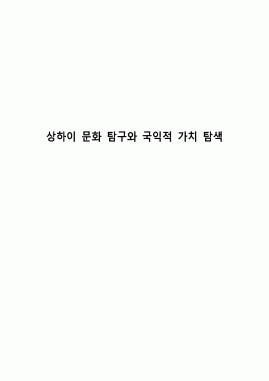 상하이 문화 탐구와 국익적 가치 탐색-1페이지