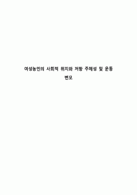 여성농민의 사회적 위치와 저항 주체성 및 운동 변모-1페이지