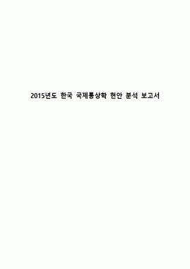 2015년도 한국 국제통상학 현안 분석 보고서-1페이지