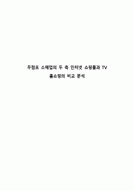 무점포 소매업의 두 축 인터넷 쇼핑몰과 TV 홈쇼핑의 비교 분석-1페이지