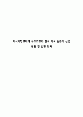 지식기반경제의 구조조정과 한국 미국 일본의 산업 현황 및 발전 전략-1페이지