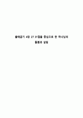 출애굽기 4장 27 31절을 중심으로 한 하나님의 돌봄과 살핌-1페이지