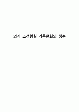의궤 조선왕실 기록문화의 정수-1페이지