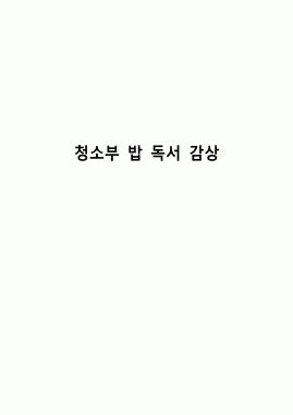 청소부 밥 독서 감상-1페이지