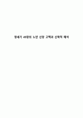 창세기 49장의 노년 신앙 고백과 신학적 해석-1페이지