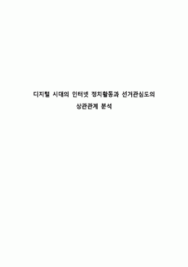 디지털 시대의 인터넷 정치활동과 선거관심도의 상관관계 분석-1페이지