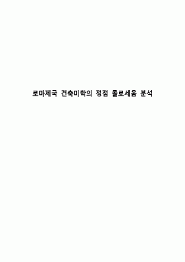 로마제국 건축미학의 정점 콜로세움 분석-1페이지