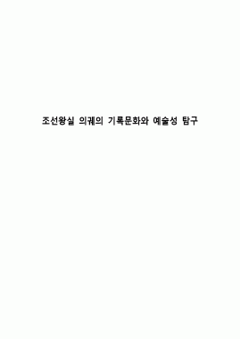 조선왕실 의궤의 기록문화와 예술성 탐구-1페이지