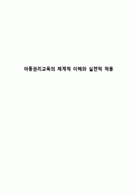 아동권리교육의 체계적 이해와 실천적 적용-1페이지