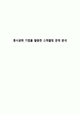 동시공학 기법을 활용한 스케줄링 문제 분석-1페이지