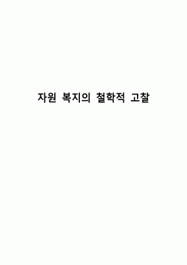 자원 복지의 철학적 고찰-1페이지