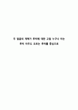 두 얼굴의 개혁가 루터에 대한 고찰 누구나 아는 루터 아무도 모르는 루터를 중심으로-1페이지