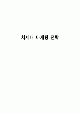 차세대 마케팅 전략-1페이지