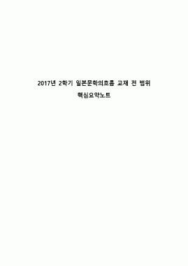 2017년 2학기 일본문학의흐름 교재 전 범위 핵심요약노트-1페이지