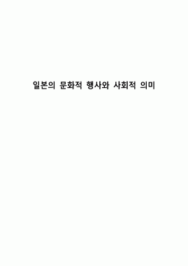 일본의 문화적 행사와 사회적 의미-1페이지