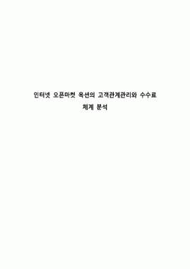 인터넷 오픈마켓 옥션의 고객관계관리와 수수료 체계 분석-1페이지