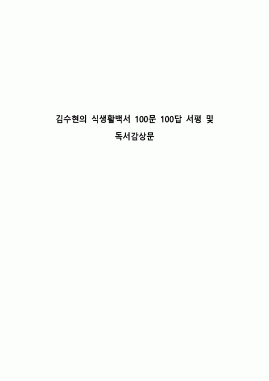 김수현의 식생활백서 100문 100답 서평 및 독서감상문-1페이지