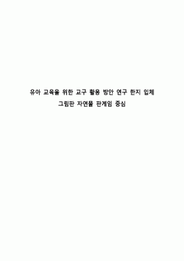유아 교육을 위한 교구 활용 방안 연구 한지 입체 그림판 자연물 판게임 중심-1페이지