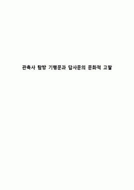 관촉사 탐방 기행문과 답사문의 문화적 고찰-1페이지