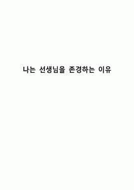 나는 선생님을 존경하는 이유-1페이지